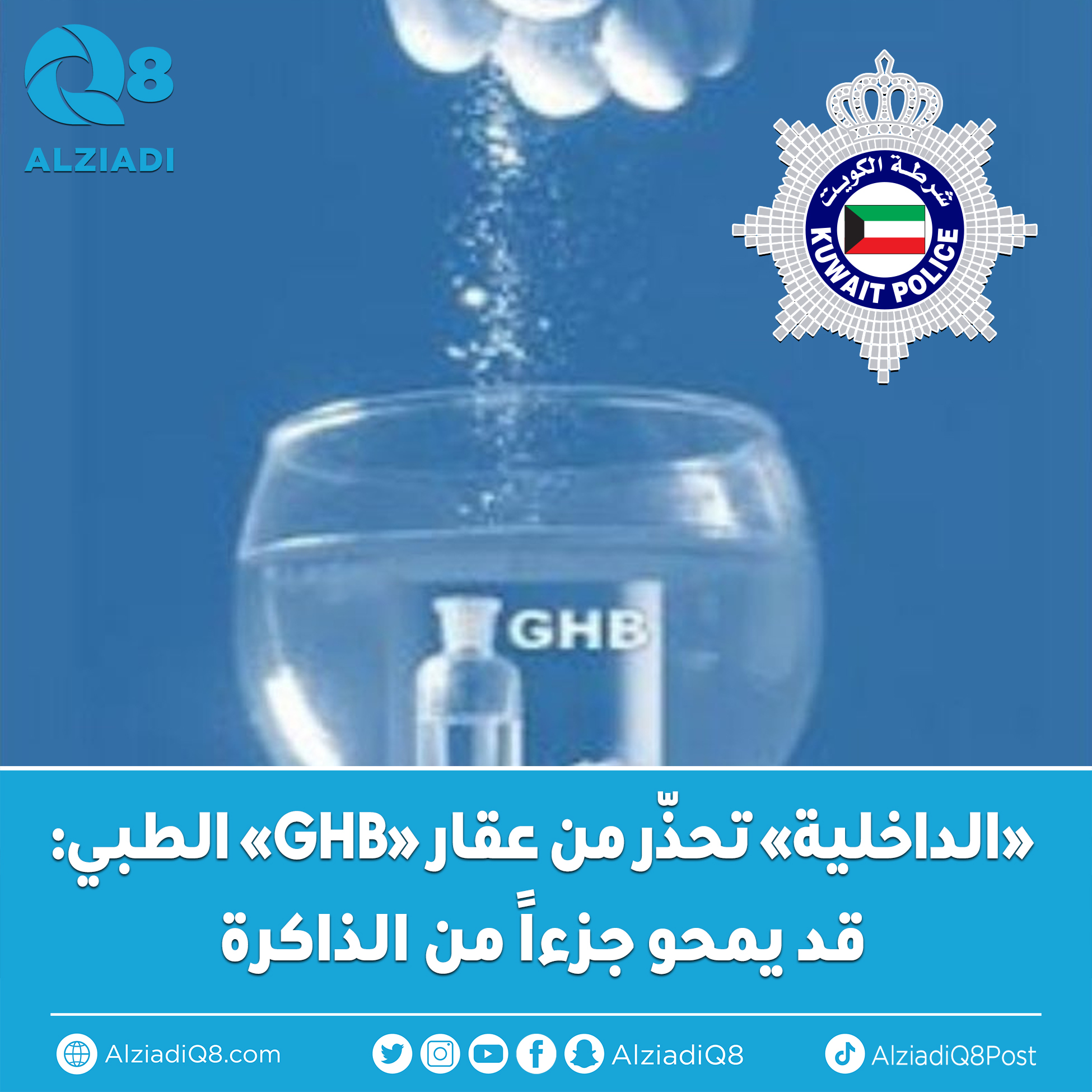 «الداخلية» تحذّر من عقار «GHB» الطبي: قد يمحو جزءاً من الذاكرة – الزيادي